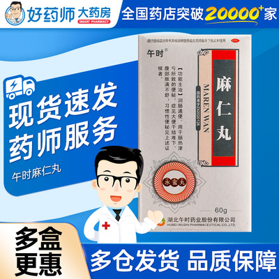 【午时】麻仁丸60g*1瓶/盒