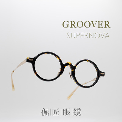 倔匠眼镜 GROOVER日本手工制 SUPERNOVA复古小圆框 板材镜架