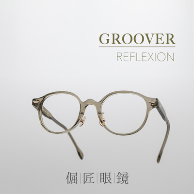 北京现货 GROOVER日本手工制 REFLEXION 复古圆框透明色板材镜架