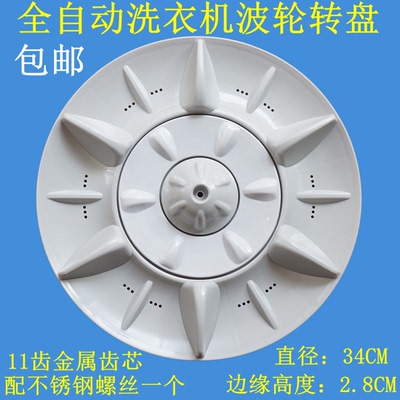 适用澳柯玛XQB78-2116洗衣机波轮XQB65-2115 XQB65-2018转盘 34CM