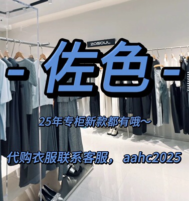 ZOSOUL佐色2025秋装冬装新款国内专柜正品代购所有款式