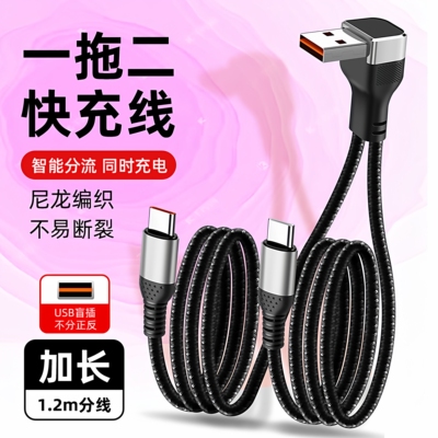 66W超级快充立体弯头一分二数据线适用苹果16-17双头typec车载二合一同时充电线