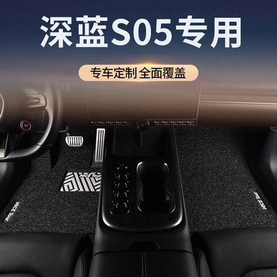 长安深蓝S05汽车用品脚垫丝圈