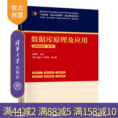 【官方正版新书】 数据库原理及应用-微课视频版（第2版） 李唯唯、尹静等 清华大学出版社 计算机，数据库，MySQL