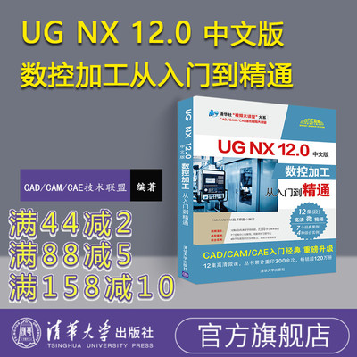 【官方正版】 UG NX 12.0中文版数控加工从入门到精通 CAD CAM CAE技术联盟 清华大学出版社 ug三维制图