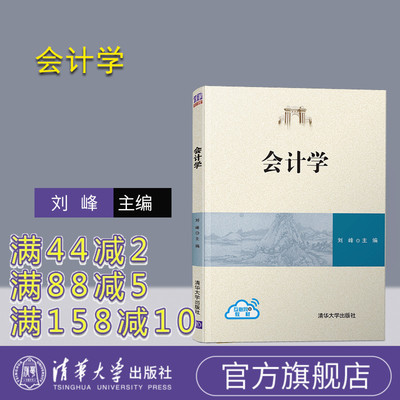【官方正版】  会计学 刘峰 清华大学出版社 财务会计 管理学 高等学校 教材