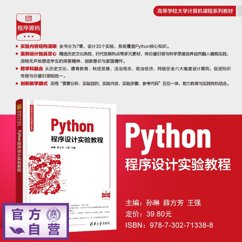 【官方正版新书】 Python程序设计实验教程 孙琳,薛方芳,王强主等 清华大学出版社 Python程序设计