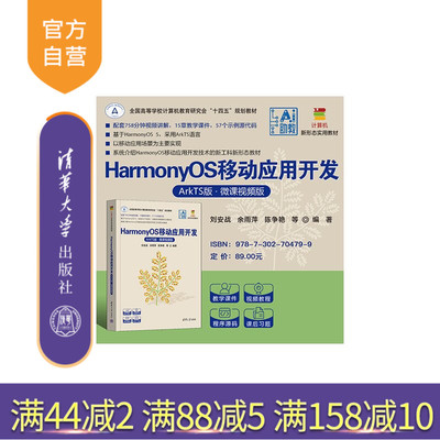 【官方正版新书】 HarmonyOS移动应用开发（ArkTS版·微课视频版） 刘安战 余雨萍等 清华大学出版社 鸿蒙