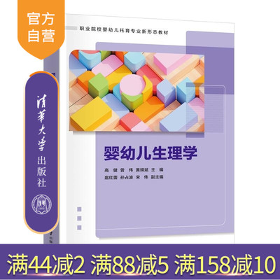 【官方正版新书】婴幼儿生理学 高健 曾伟 黄嫦斌 扈红蕾 孙占波 宋伟 清华大学出版社 托育 早教 育婴师