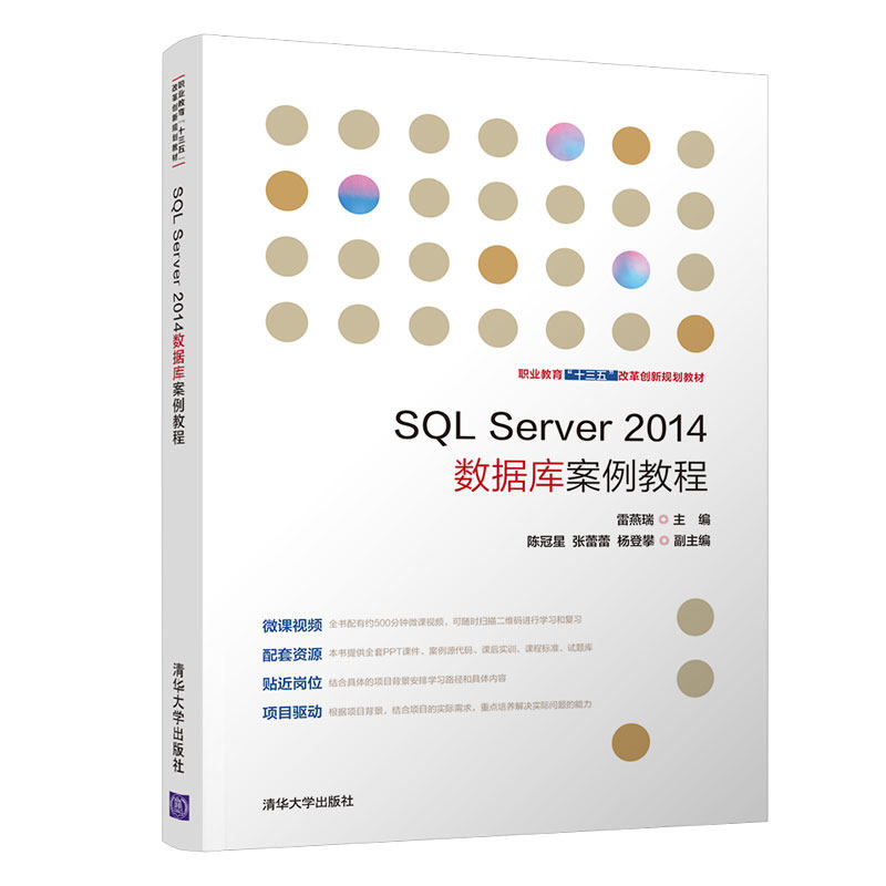 SQL Server2014数据库案例教程清华大学出版社雷燕瑞陈冠星等职业教育十三五改革创新规划教材 SQL Server的应用书数据库书_虎窝淘