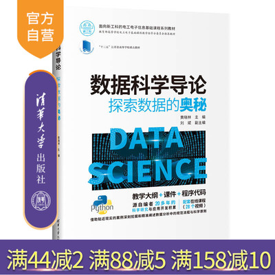 【官方正版】数据科学导论 清华大学出版社 黄晓林 大学生计算机基础数据处理高等学校教材