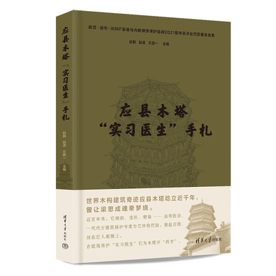 应县木塔“实习清华大学出版社