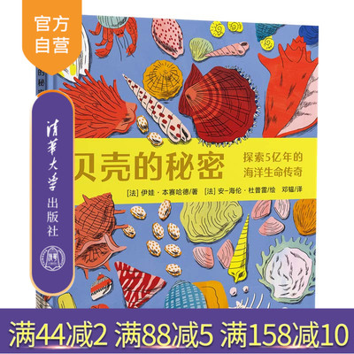 【官方正版】贝壳的秘密——探索5亿年的海洋生命传奇 伊娃·本赛哈德 清华大学出版社 儿童科普