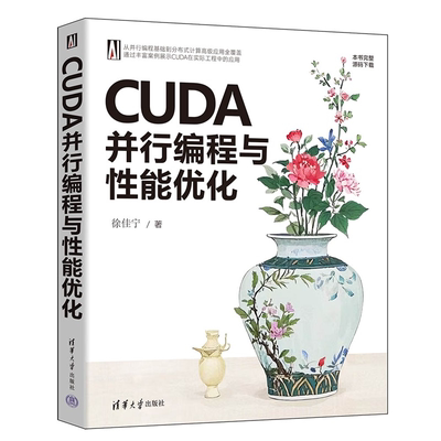 【官方正版新书】CUDA并行编程与性能优化徐佳宁清华大学出版社大模型、CUDA、Nvidia、并行编程、性能优化、Tra