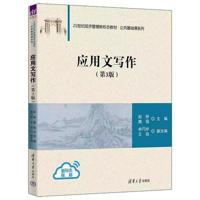 【官方正版新书】 应用文写作（第3版） 赵妍、魏蓓、俞巧珍、王锐 清华大学出版社 汉语-应用文-写作-高等学校-