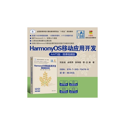 【官方正版新书】 HarmonyOS移动应用开发（ArkTS版·微课视频版） 刘安战 余雨萍等 清华大学出版社 鸿蒙