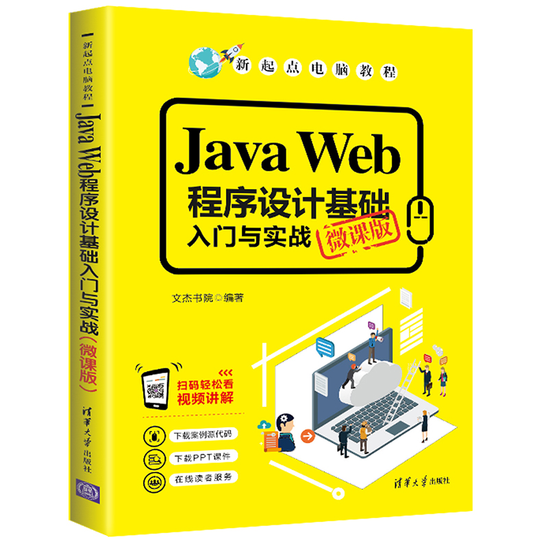 【官方正版】 Java Web程序设计基础入门与实战清华大学出版社微课版文杰书院新起点电脑教程 JAVA语言程序设计教材_虎窝淘