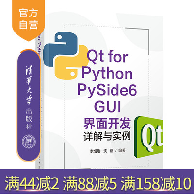 【官方正版新书】 Qt for Python PySide6 GUI界面开发详解与实例 李增刚 清华大学出版社