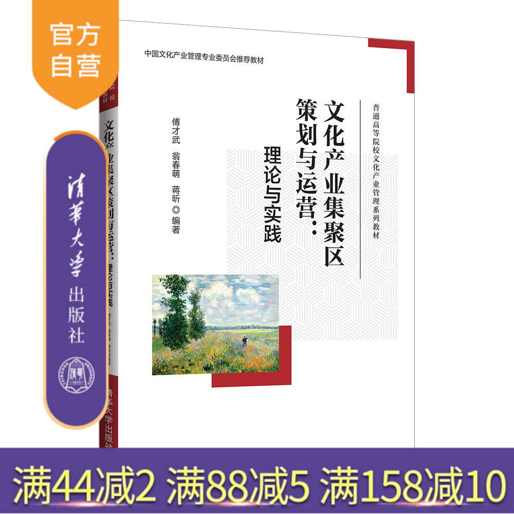 【官方正版】 文化产业集聚区策划与运营：理论与实践 傅才武、翁春萌、蒋昕 编著 清华大学出版社
