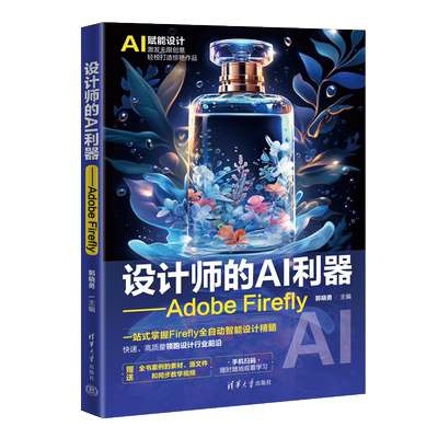 【官方正版新书】设计师的AI利器——Adobe Firefly 郭晓勇 清华大学出版社 图像处理软件