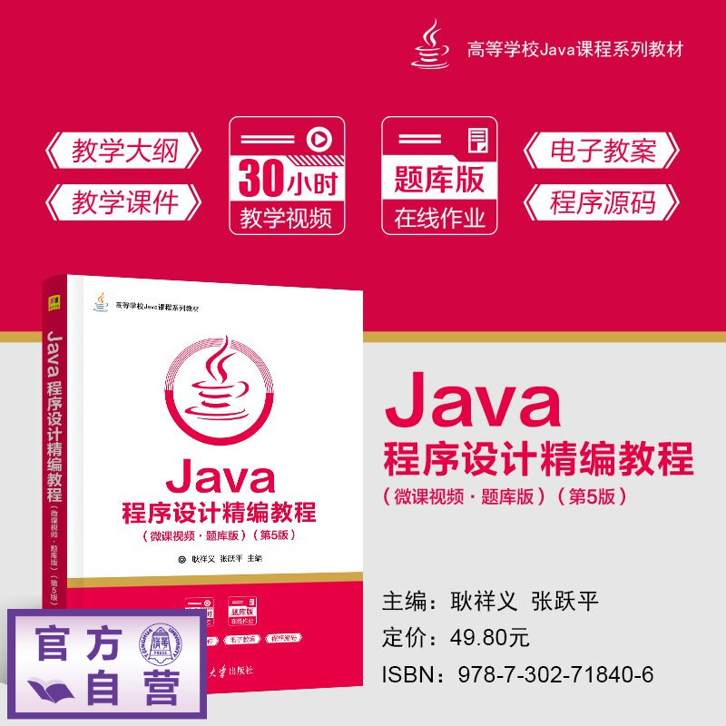 【官方正版新书】 Java程序设计精编教程 耿祥义、张跃平 清华大学出版社 Java程序设计