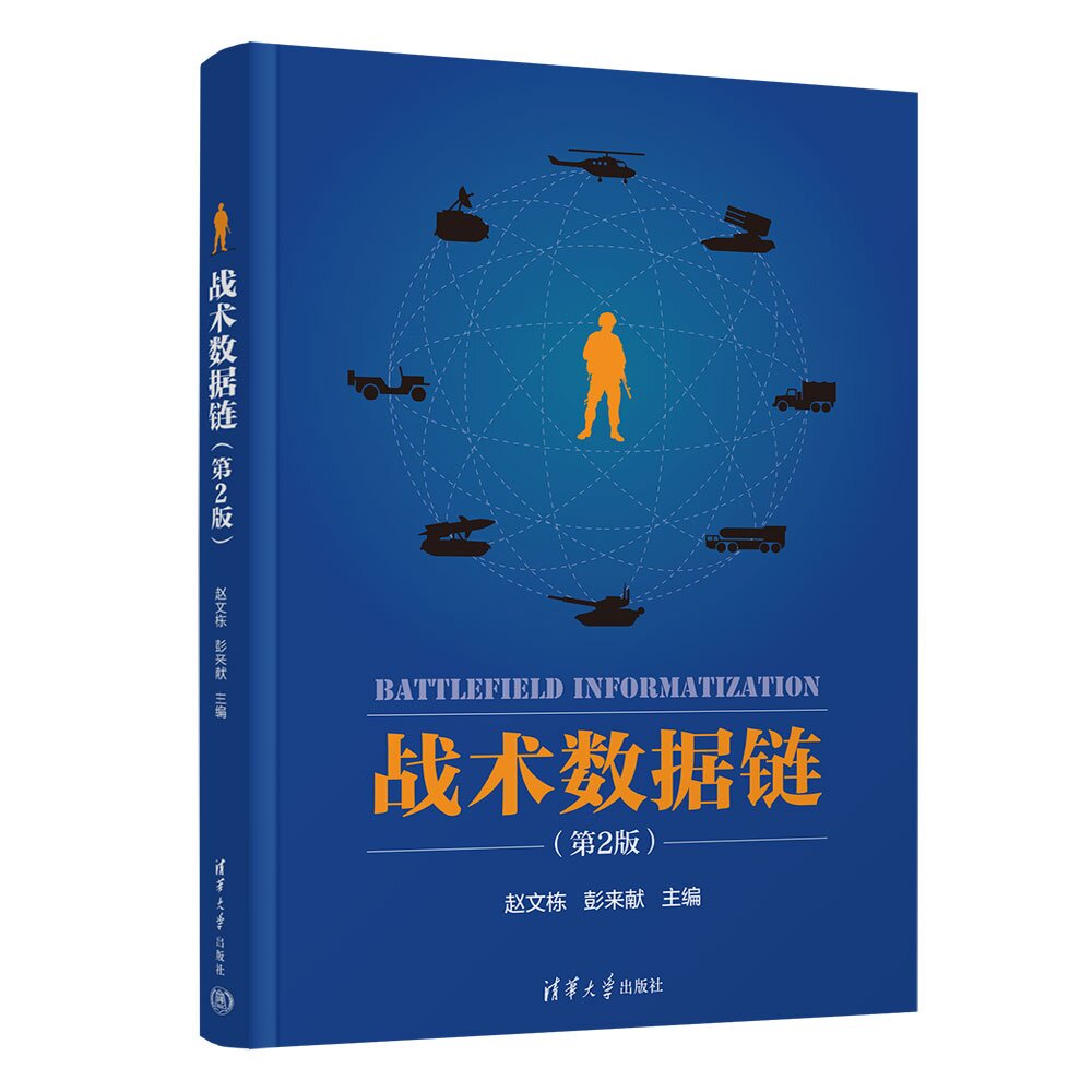 【官方正版新书】 战术数据链 赵文栋、彭来献、徐正等 清华大学出版社 战术数据链、数据链、通信、网络、高校教材