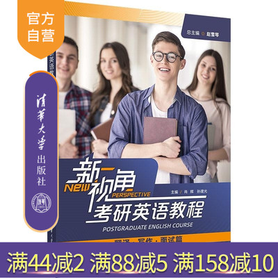 【官方正版新书】新视角考研英语教程（翻译 写作 面试篇) 赵雪琴 肖辉 孙建光 刘荔 刘玉君 邹璆 马海滢 清华大学出