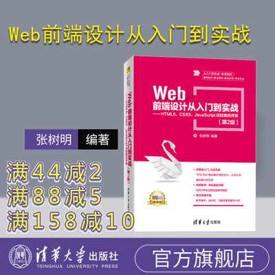 【官方正版】Web前端设计从入门到实战——HTML5、CSS3、JavaScript项目案例开发（第2版）（从入门到实战·微课视频）