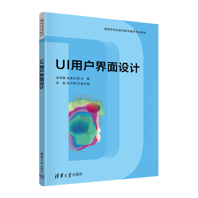 【官方正版新书】 UI用户界面设计 吴翊楠、赵袁冰、张璇、张云辉 清华大学出版社 界面设计、UI设计、数字媒体设计