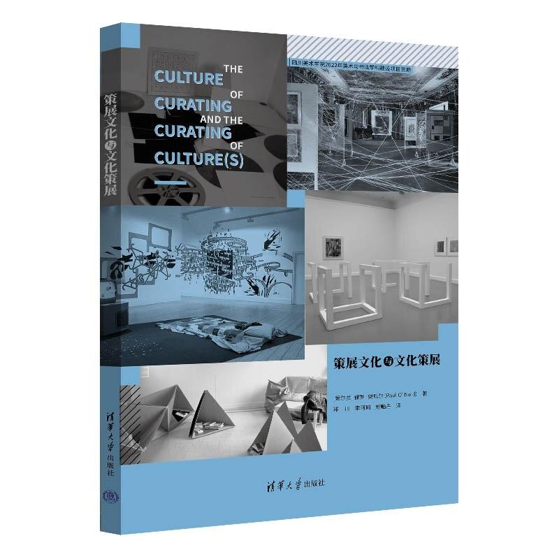 【官方正版新书】策展文化与文化策展 [爱尔兰]保罗?奥尼尔(Paul O Neill)著 邓川 李珂珂 庞贻丹 译 清