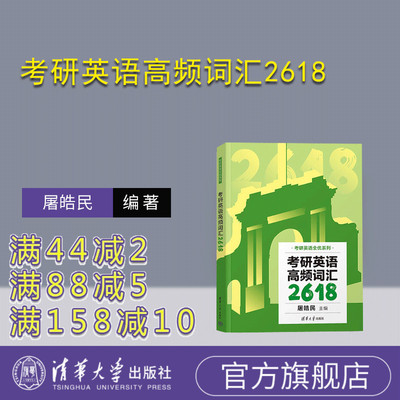 清华大学出版社考研英语