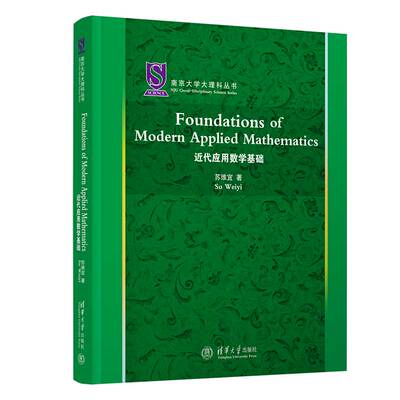 【官方正版新书】 Foundations of Modern Applied Mathematics(近代应用数学基础)  苏维宜 清华大学出版社 应用数学-英文