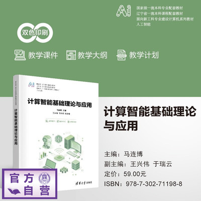 【官方正版新书】 计算智能基础理论与应用 马连博,王兴伟,于瑞等 清华大学出版社 计算智能,基础理论,应用,人工智能，计