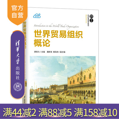 【官方正版】 世界贸易组织概论 清华大学出版社 世界贸易组织概论 薛荣久 屠新泉 杨凤鸣 21世纪经济管理精品教材国际贸易系列