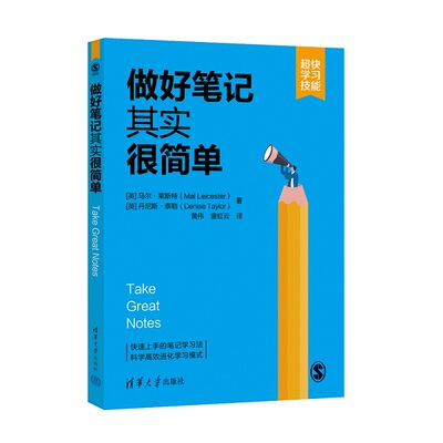 做好笔记其实很简单 [英]马尔·莱斯特 丹尼斯·泰勒著  黄伟 曾虹云 译 清华大学出版社 读书笔记