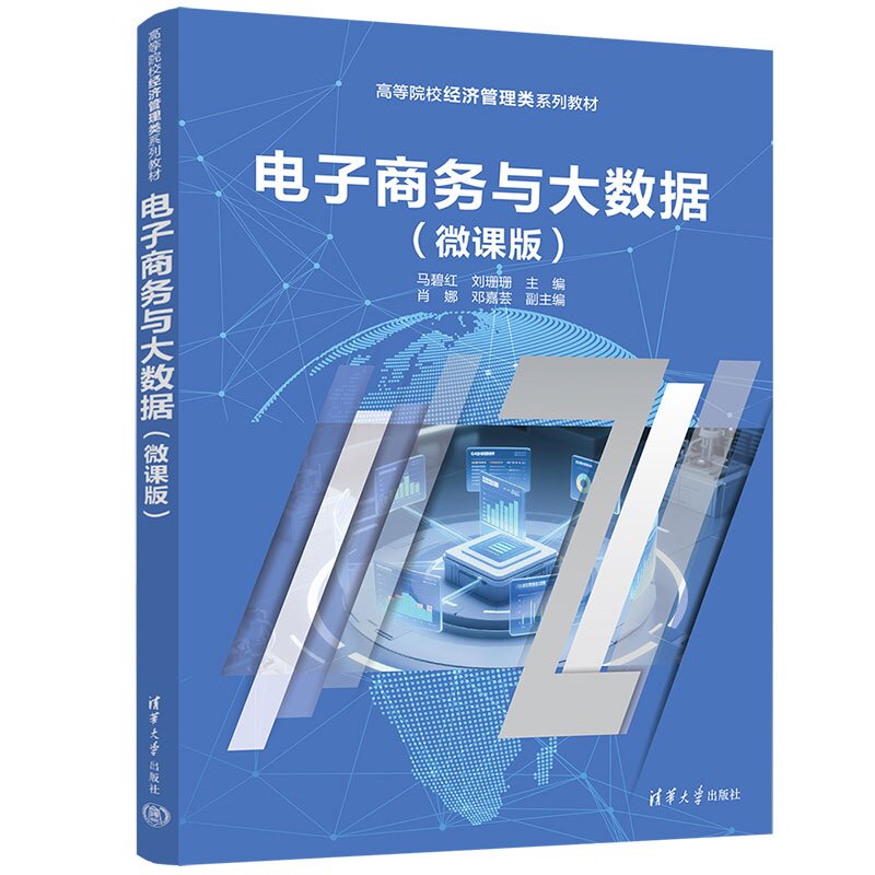 【官方正版新书】 电子商务与大数据 马碧红、刘珊珊、肖娜等 清华大学出版社 电子商务,电子商务安全,网络营销策划,大数据