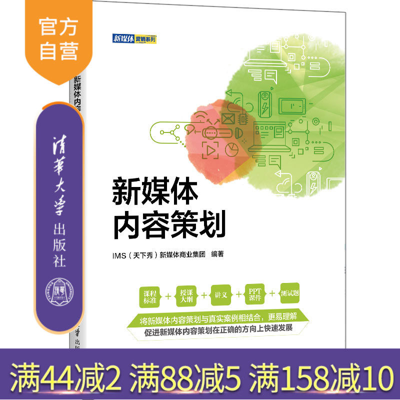 【官方正版】新媒体内容策划 IMS(天下秀)新媒体商业集团 新媒体营销系列传播媒介营销策划