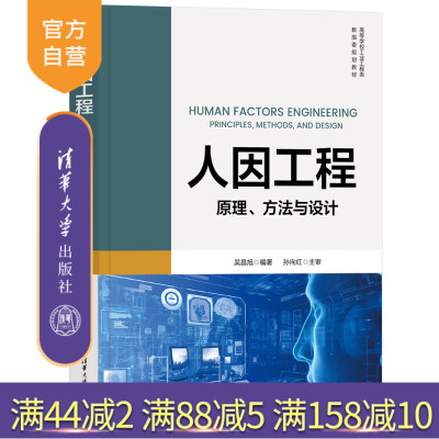 【官方正版新书】 人因工程：原理、方法与设计 吴昌旭 清华大学出版社 人因工程，工效学，人机交互