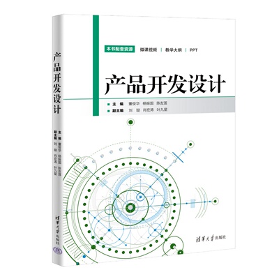 产品开发设计 董俊华 杨振国 陈友莲等 清华大学出版社