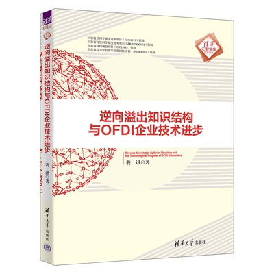 【官方正版新书】逆向溢出知识结构与OFDI企业技术进步 袭讯 清华大学出版社 知识结构；动态演化；投资企业技术进步