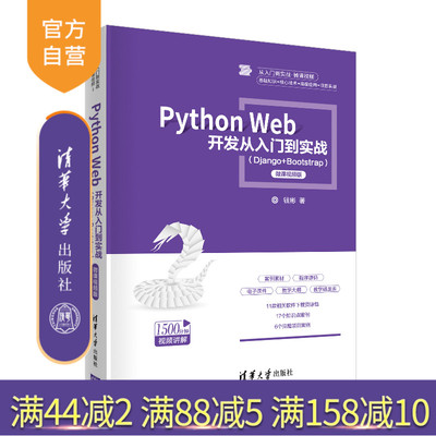 【官方正版】 Python Web 开发从入门到实战 Django+Bootstrap微课视频版 清华大学出版社 钱彬 从入门到实战