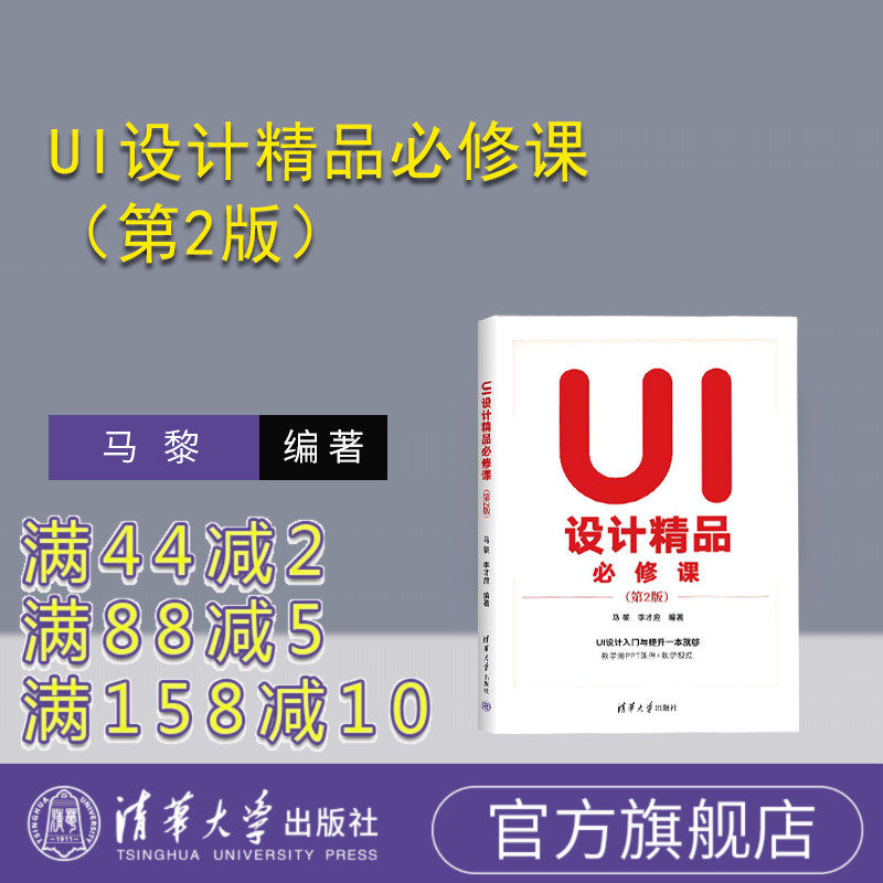 【官方正版新书】 UI设计精品必修课(第2版) 马黎,李才应 清华大学出版社 人机界面-程序设计
