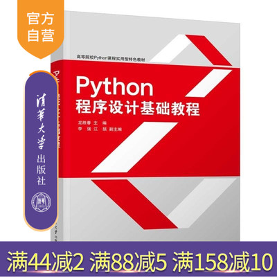 【官方正版新书】Python程序设计基础教程 龙胜春 李强 江颉 清华大学出版社 Python 程序设计 面向对象