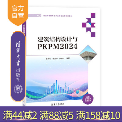 【官方正版新书】建筑结构设计与PKPM2024王中心，谭英等清华大学出版社PKPM、CAD、建筑结构、土木工程