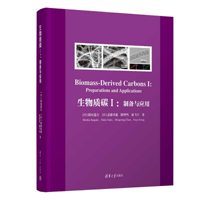 【官方正版新书】生物质碳I：制备与应用（Biomass-DerivedCarbonsI:PreparationsandApplications) 清华大学出版社