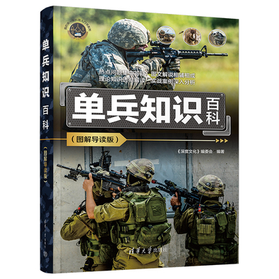 单兵知识百科 图解导读版 深度文化编委会编著 介绍单兵知识 兵员训练 武器装备 战斗技能 野战战术 巷战战术等 清华大学出版社