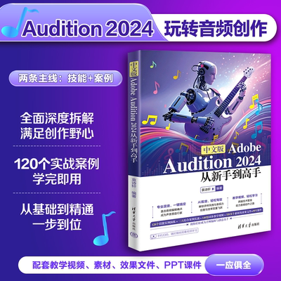 中文版Adobe Audition 2024从新手到高手 袁诗轩 9787302692126 清华大学出版社qh书籍