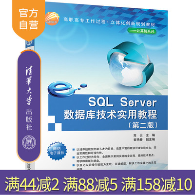 【官方正版】 SQL Server数据库技术实用教程 第二版 工作过程立体化创新系列 高云主编 崔艳春副主编 清华大学出版社