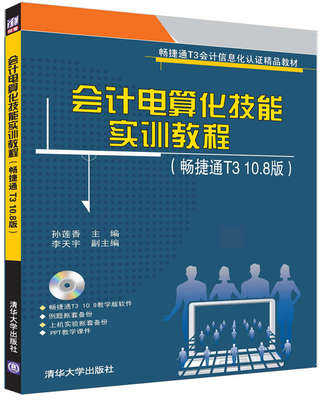 会计电算化技能实训教程 畅捷通T310.8版 孙莲香 李天宇 清华大学出版社