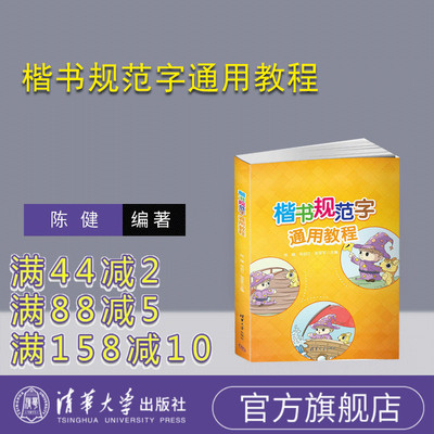 清华大学出版社楷书规范字